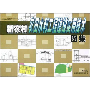 新农村农田水利工程建设实用技术图集