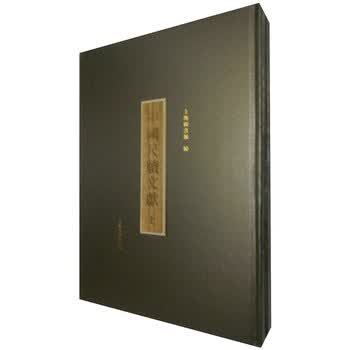 新书--中国尺牍文献（全二册）9787532571024