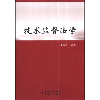  技术监督法学9787502639242中国计量