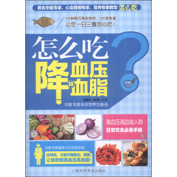 怎么吃降血压 降血脂9787542759306