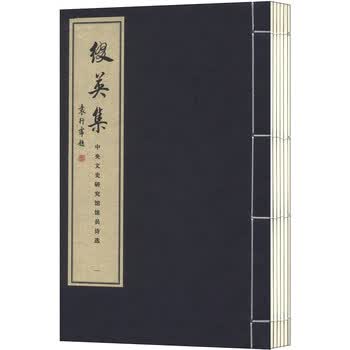 正版 缀英集:中央文史研究馆馆员诗选 9787801067616