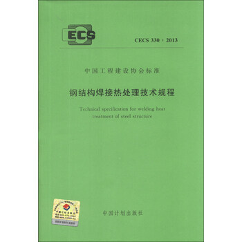 中国工程建设协会标准（CECS 330：2013）：钢结构焊接热处理技术规程