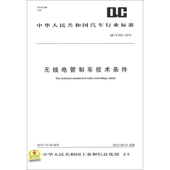 中华人民共和国汽车行业标准（QC/T 933-2012）：无线电管制车技术条件