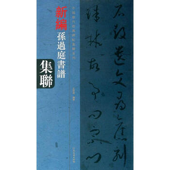 新编孙过庭书谱集联 