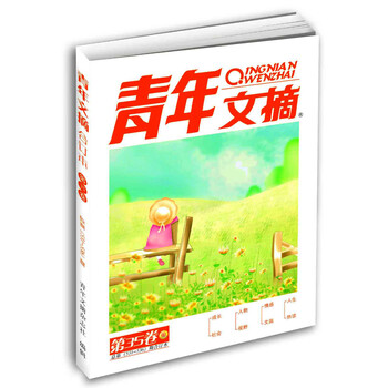 青年文摘（2013年秋季卷·第35卷·总第531-536期）