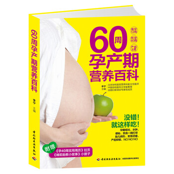 {正版新书}60周孕产期营养百科9787501993482