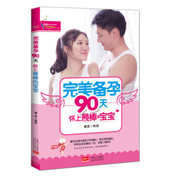 {正版新书}完美备孕90天：怀上~棒的宝宝9787510121746