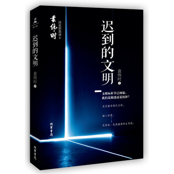 袁伟时历史哲思录II：迟到的文明9787512011229