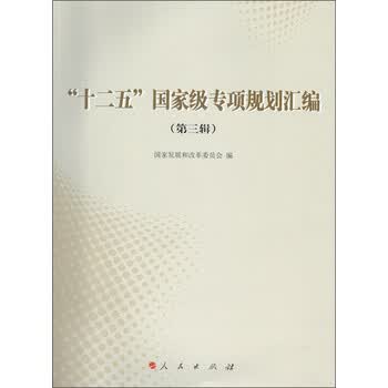 “十二五”国家级专项规划汇编（第3辑）