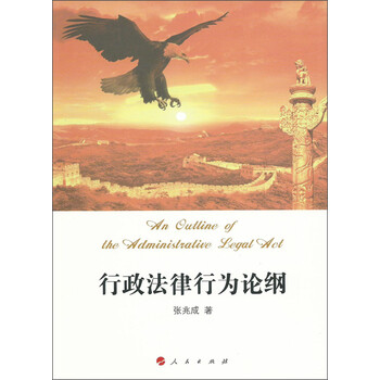 行政法律行为论纲9787010123943