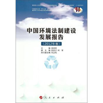 中国环境法制建设发展报告（2012年卷）