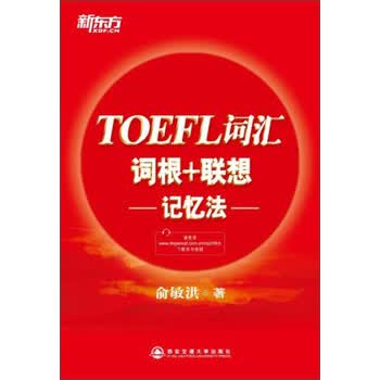  TOEFL词汇词根+联想记忆法9787560555126