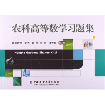农科高等数学习题集