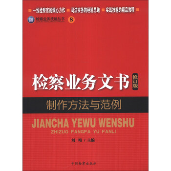 ~~业务技能丛书（8）：~~业务文书制作方法与范例（修订版）9787510209284