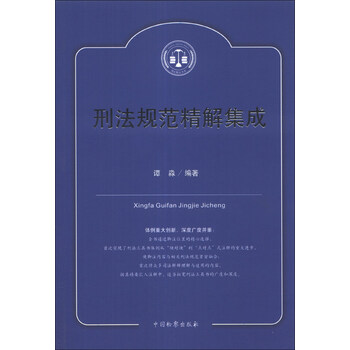 刑法规范精解集成