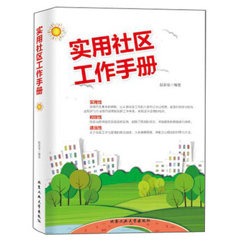   实用社区工作手册9787563936359北京工业大学