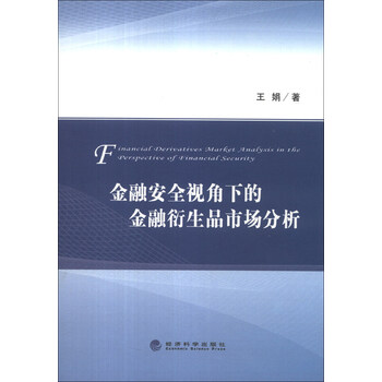 金融安全视角下的金融衍生品市场分析