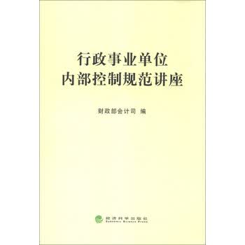 行政事业单位内部控制规范讲座
