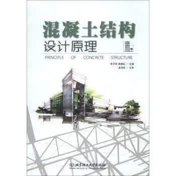 混凝土结构设计原理
