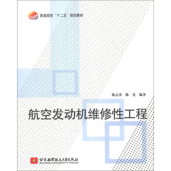 航空发动机维修性工程/普通高校“十二五”规划教材