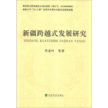 新疆跨越式发展研究