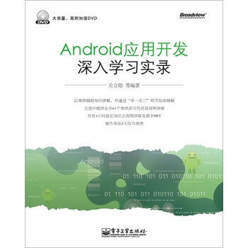 Android应用开发深入学习实录（附加值DVD）(博文视点出品)