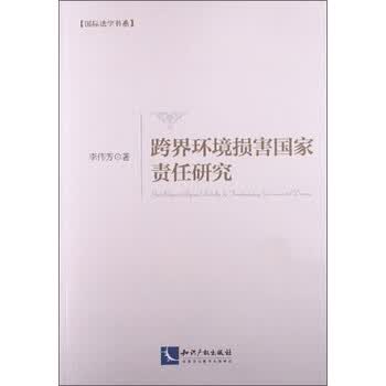国际法学书系：跨界环境损害国家责任研究