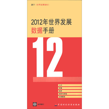 2012年世界发展数据手册
