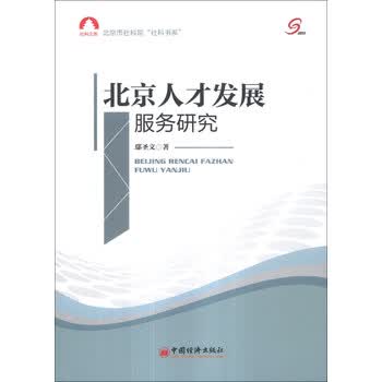 北京人才发展服务研究9787513627528中国经济