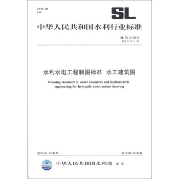 中华人民共和国水利行业标准（SL 73.2-2013·替代SL 73.2-95）：水利水电工程制图标准 水工建筑图