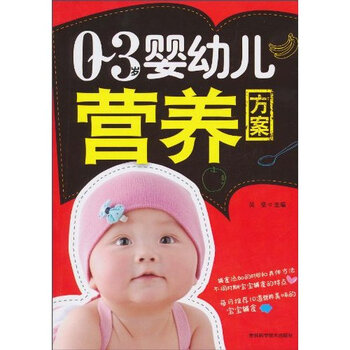 0～3岁婴幼儿营养方案