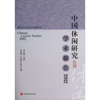 中国休闲研究学术报告（2012）