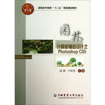 园林计算机辅助设计之PhotoshopCS5/高职高专教育“十二五”规划建设教材（附光盘）