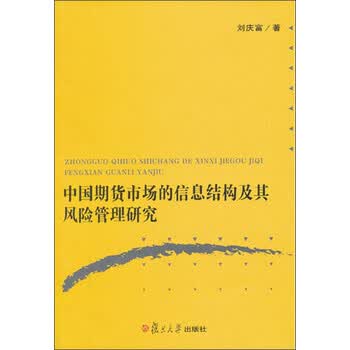 中国期货市场的信息结构及其风险管理研究