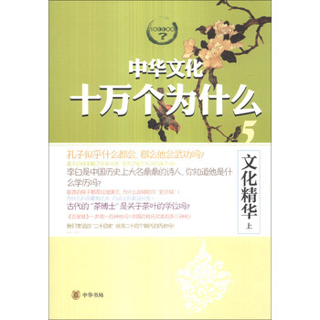 中华文化十万个为什么：文化精华（上）