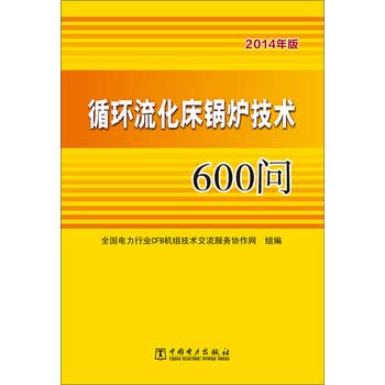循环流化床锅炉技术600问