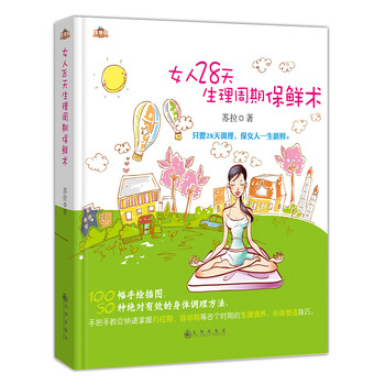 正版书籍 女人28天生理周期保鲜术9787510823411