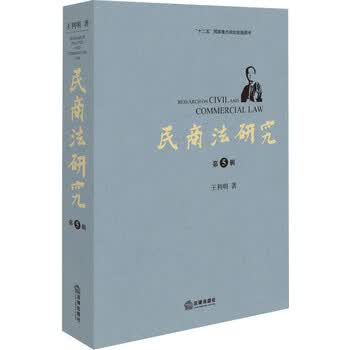 民商法研究（第五辑）