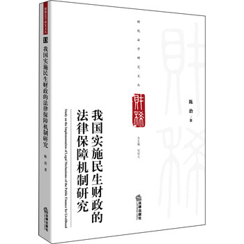 我国实施民生财政的法律保障机制研究
