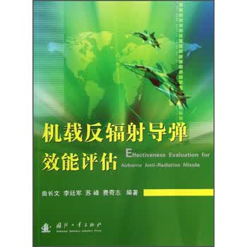 机载反福射导弹效能评估