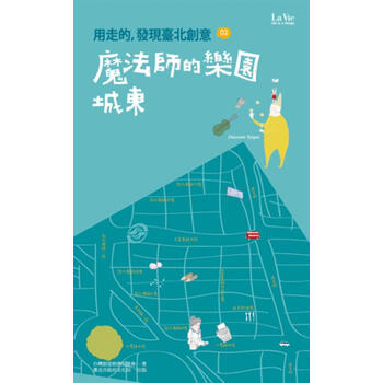 用走的，發現臺北創意02：魔法師的城市·城東