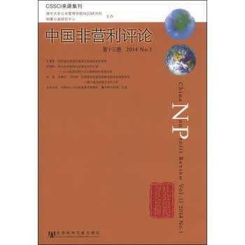 中国非营利评论（第十三卷 2014 NO.1）