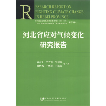 河北省应对气候变化研究报告