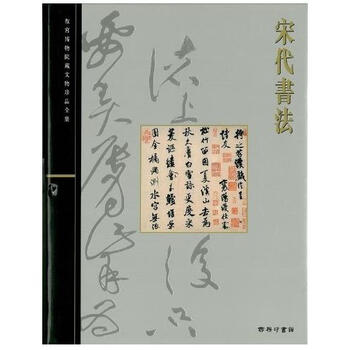 港台原版宋代书法/商务出版社/商务(香港)