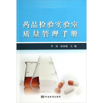  药品检验实验室质量管理手册9787506674683