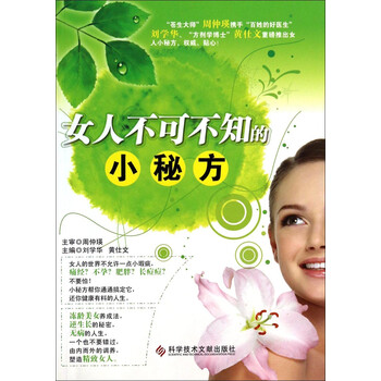 女人不可不知的小秘方