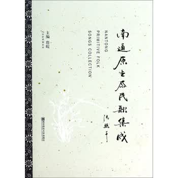 南通原生态民歌集成