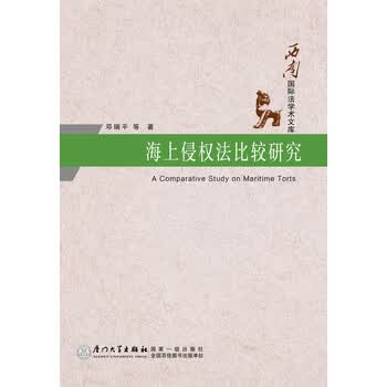 海上侵权法比较研究