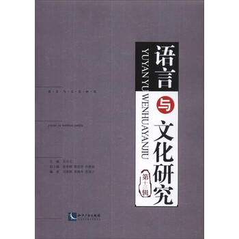 语言与文化研究（第十三辑）