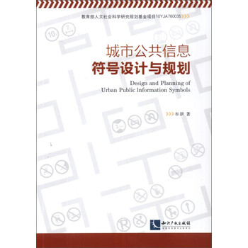城市公共信息符号设计与规划